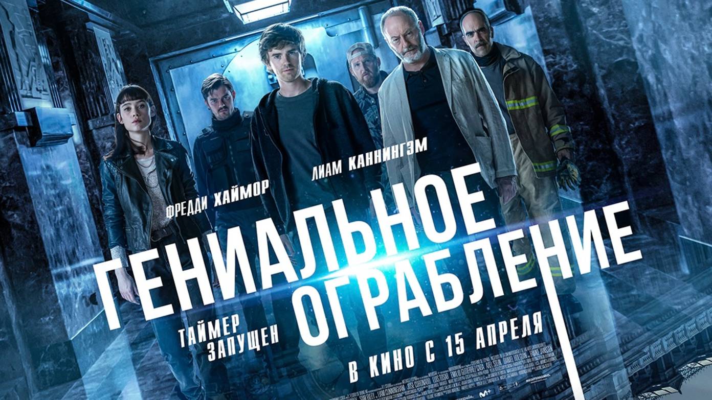 Гениальное ограбление