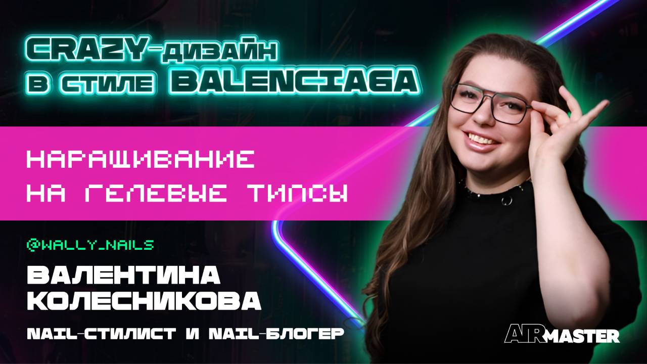 CRAZY-дизайн в стиле BALENCIAGA | Наращивание на гелевые типсы | nail-блогер ВАЛЕНТИНА КОЛЕСНИКОВА