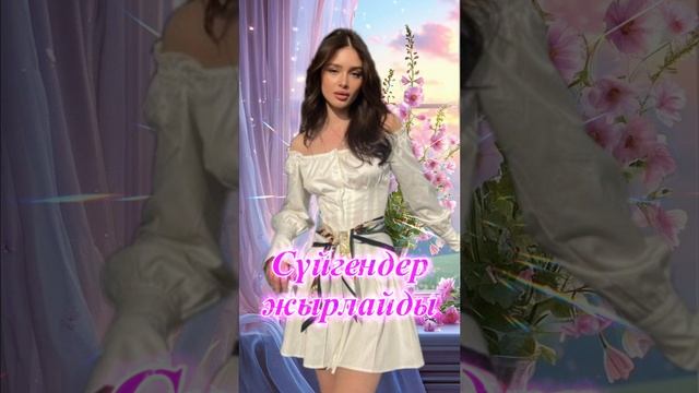 Сүйгендер жырлайды.Влюбленные поют. Lovers sing. #shorts