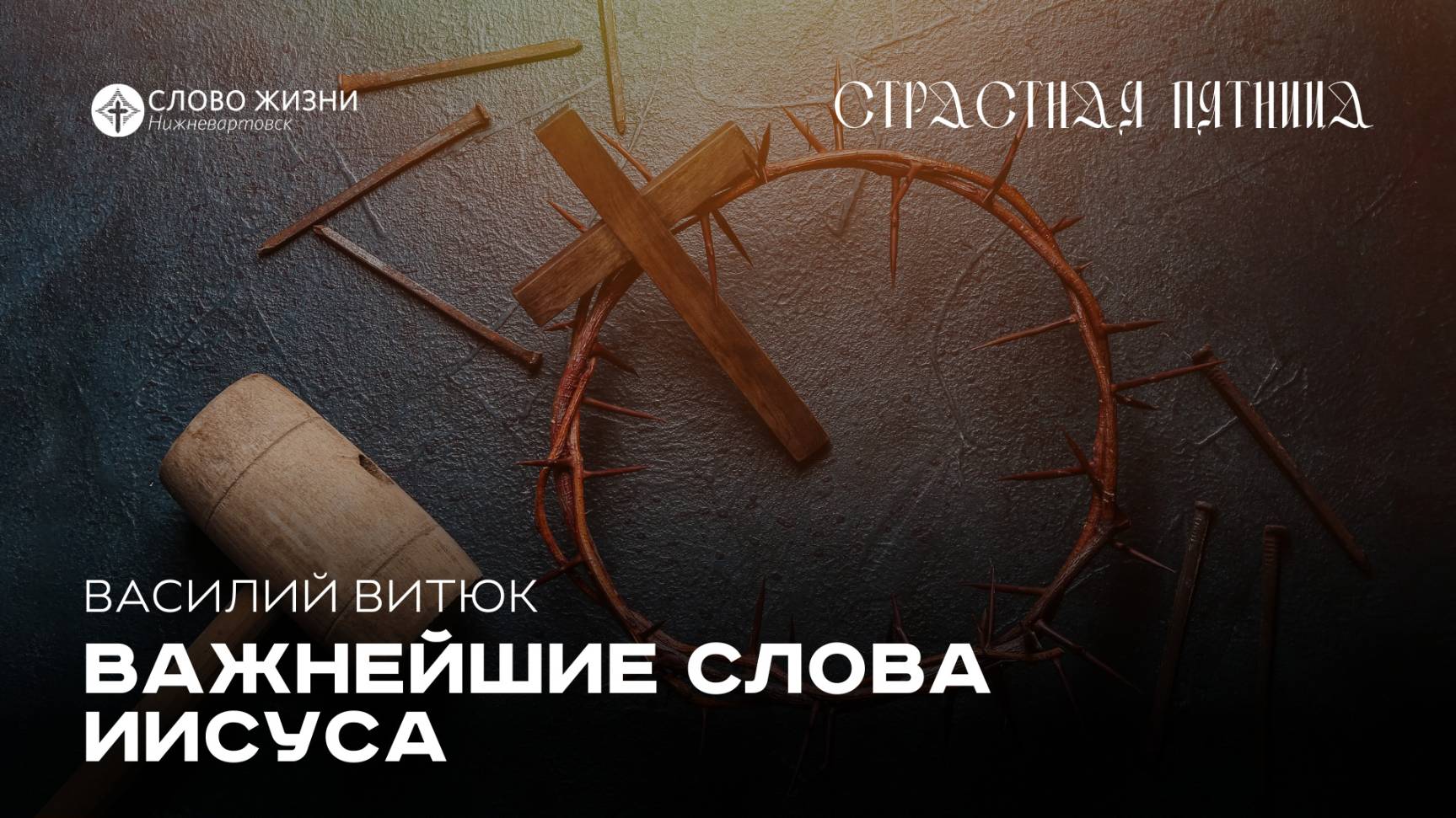 Важнейшие слова Иисуса / Василий Витюк/ 18.04.25