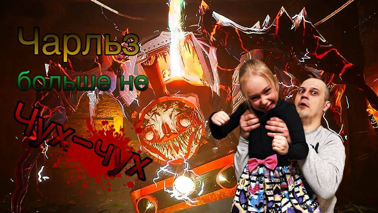 Продолжаем играть с masha_milasha27 в Choo-Choo Charles