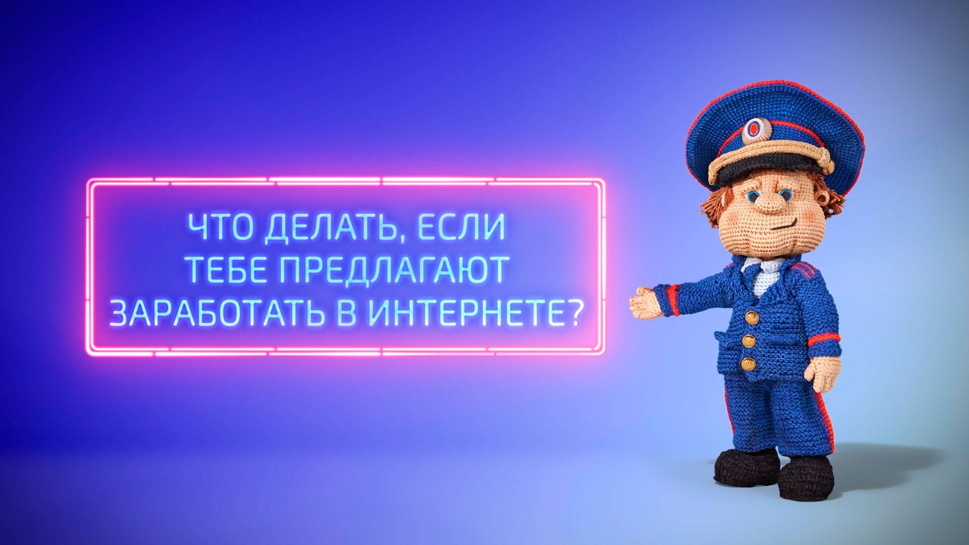 Что делать, если тебе предлагают заработать в Интернете?