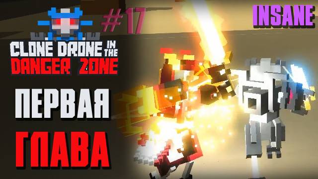 ПЕРВАЯ ГЛАВА INSANE - Clone Drone in the Danger Zone [17]