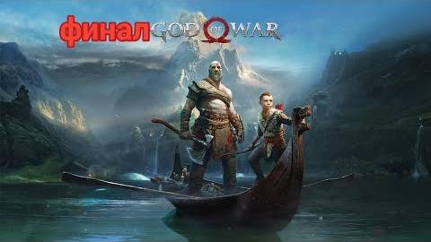 Прохождение игры(PC)God of war финал