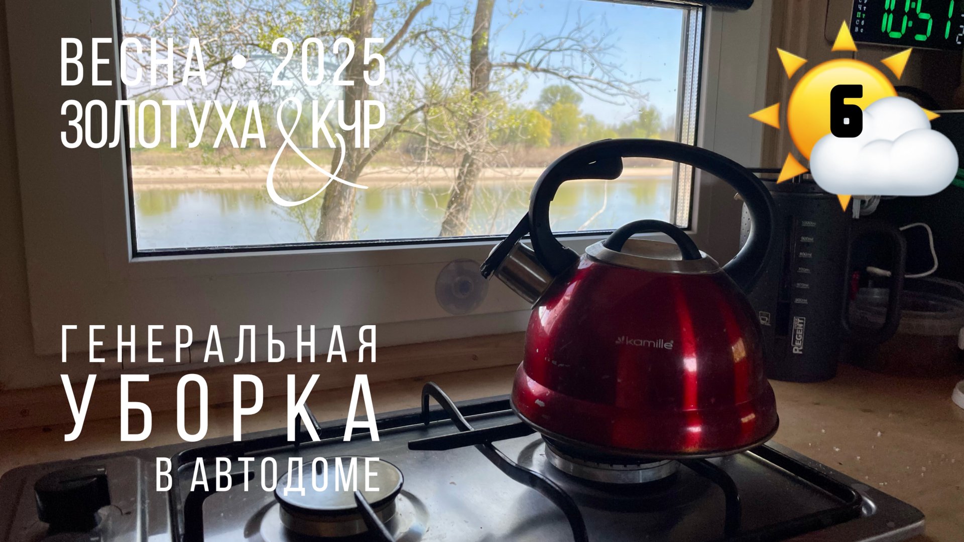 Уборка в автодоме | Наводим чистоту в доме на колесах