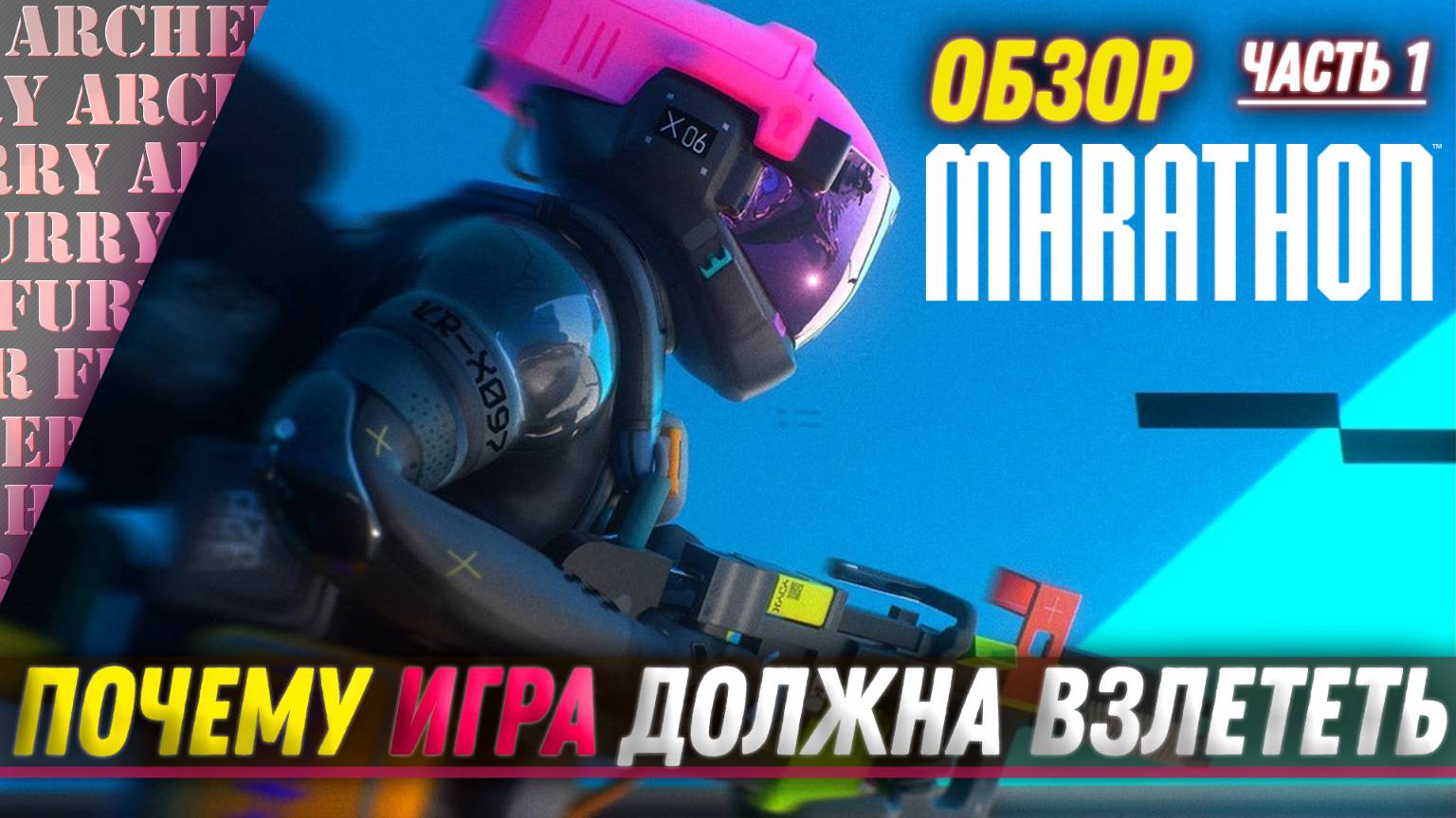 ПОЧЕМУ Marathon 2025 ОТ Bungie ДОЛЖЕН СТАТЬ ОТЛИЧНОЙ ИГРОЙ