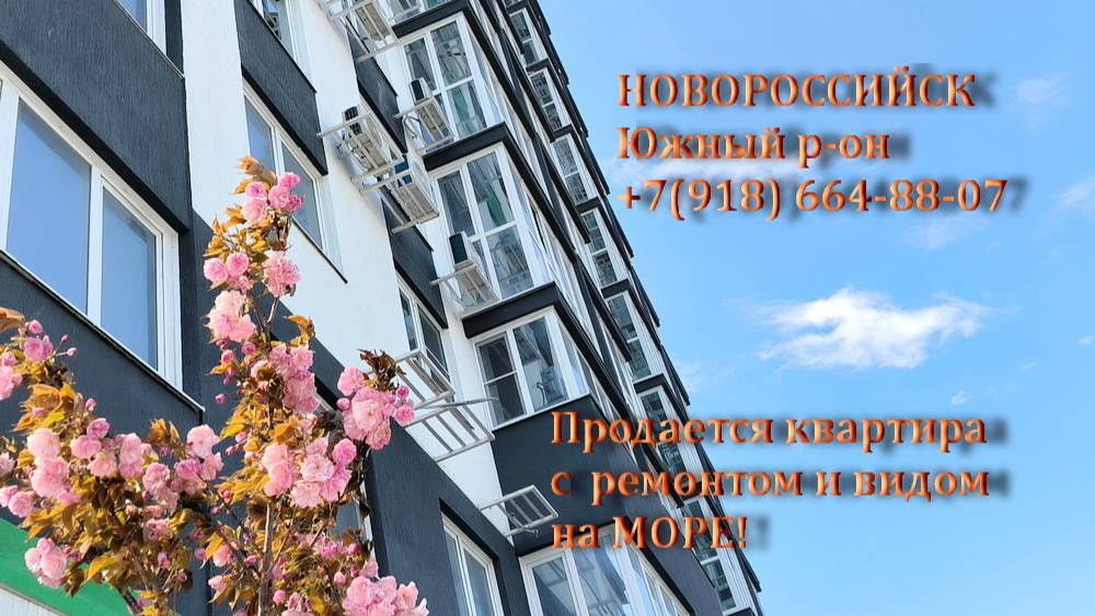 Купить квартиру в Новороссийске. На море можно ходить ПЕШКОМ! Квартира с ремонтом и мебелью.