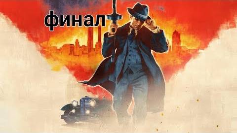 Прохождение игры (PC) Mafia: Definitive Editionфинал