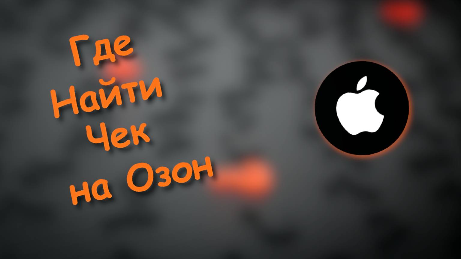 Где Найти Чек на Озон в приложении