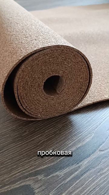 Пробковая подложка под ламинат, паркетную доску, линолеум