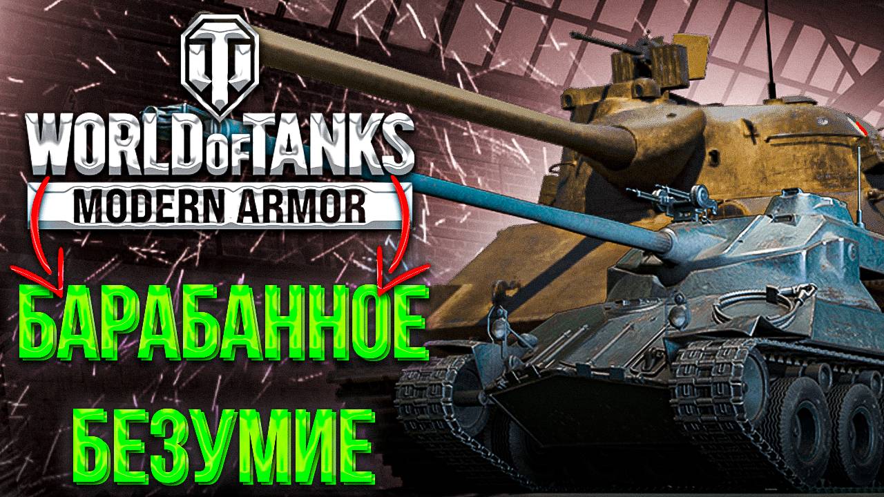 #2 БАРАБАННОЕ БЕЗУМИЕ | WOT MODERN ARMOR | TVP T 50/51 | CHAR 40 T