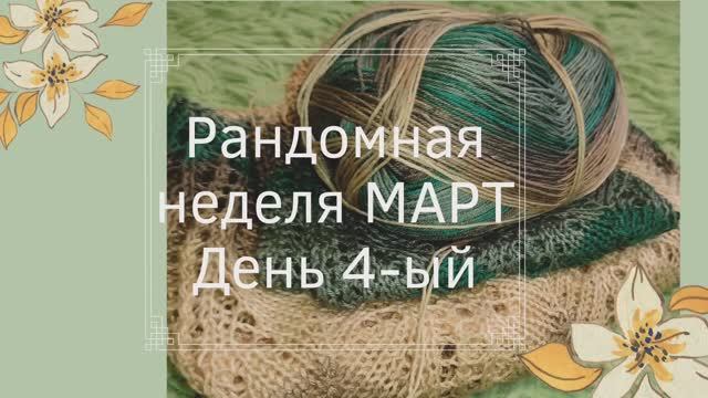 Рандомная неделя с @nataliya_osetckaya  На сколько хватит моих запасов пряжи? День 4-ый✨