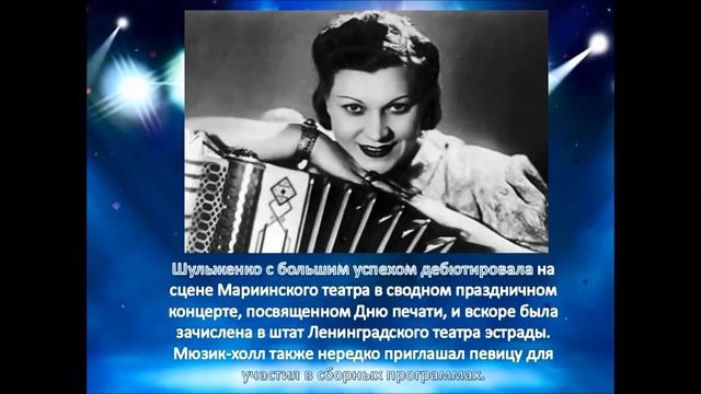 5б Клавдия Шульженко - певица