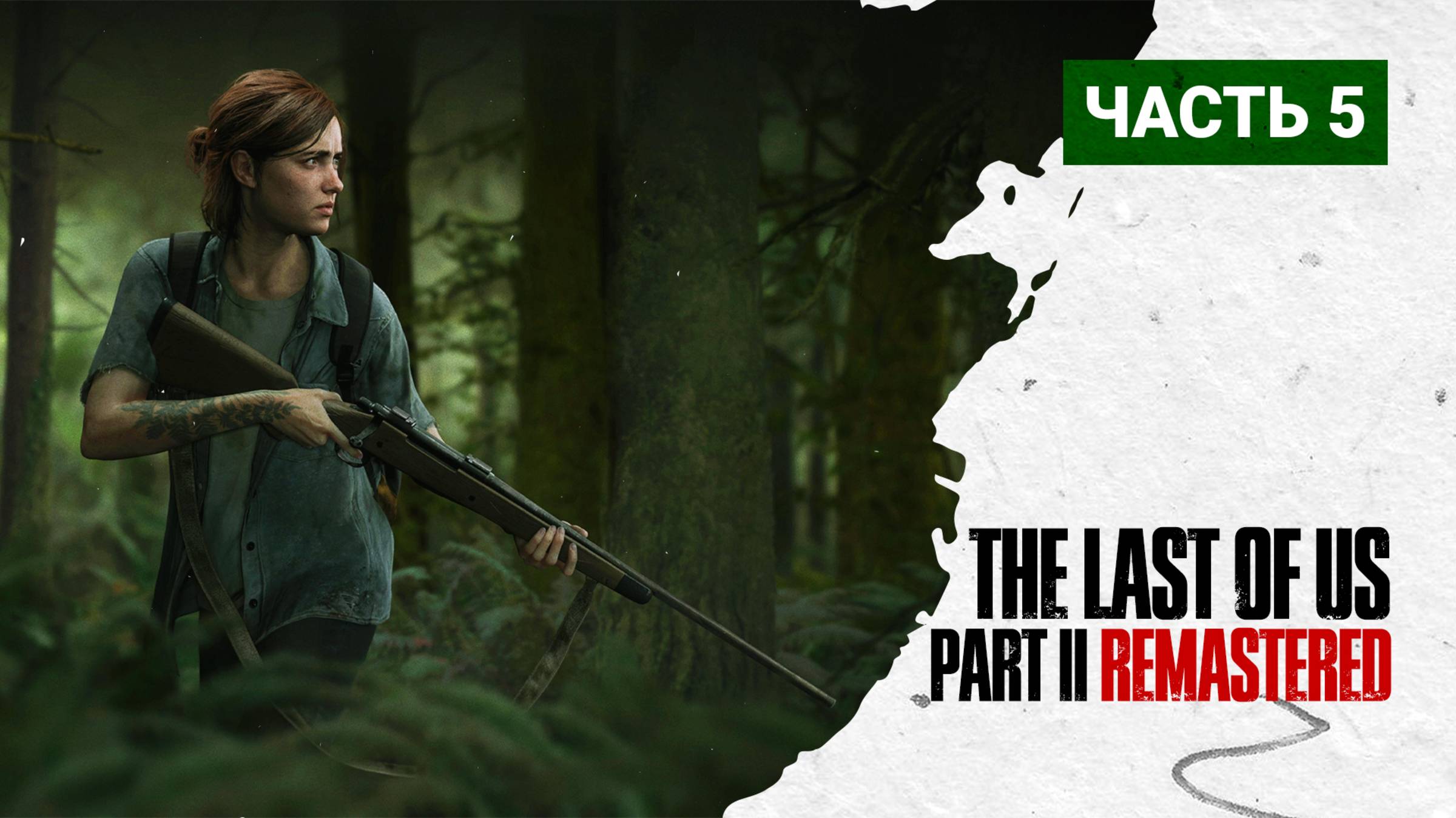The Last of Us Part 2 Remastered ПРОХОЖДЕНИЕ ➤ Часть  5 ➤ #thelastofuspart2