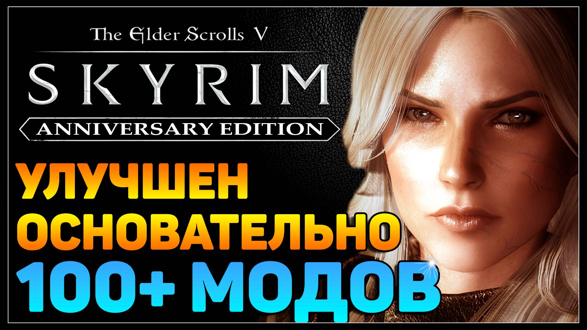 🔴 Скайрим и сотня модов 🔥 Прохождение за мага (часть 6)