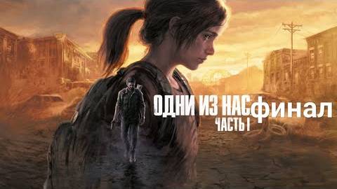 Прохождение игры(PC)Last of Us финал