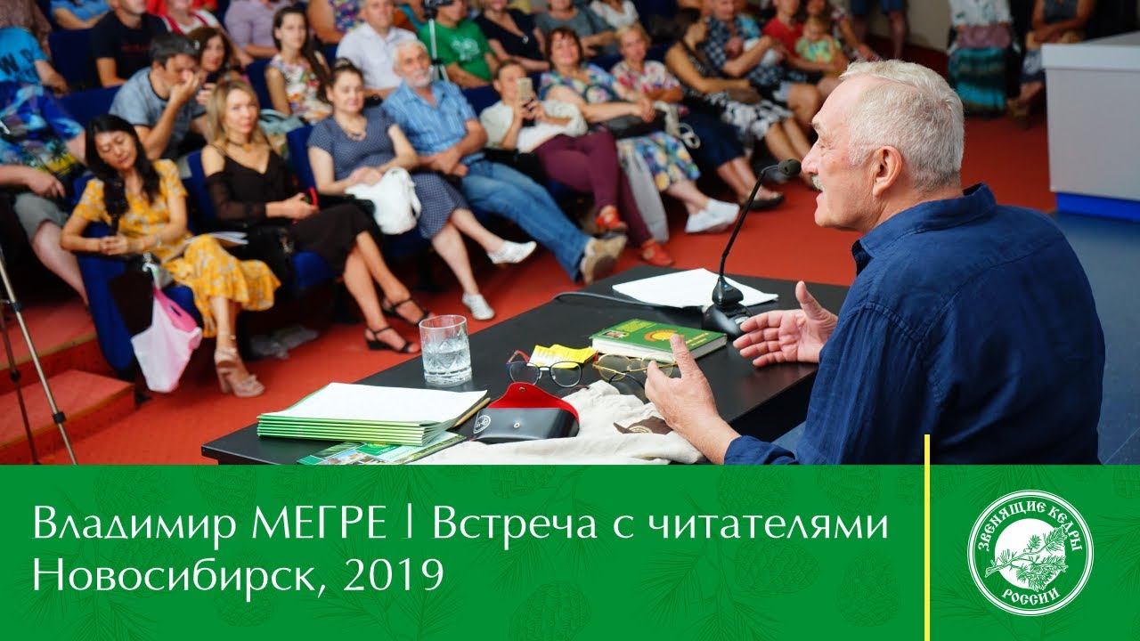ВЛАДИМИР МЕГРЕ. Встреча с читателями. Новосибирск (Дом ученых) 6 августа 2019