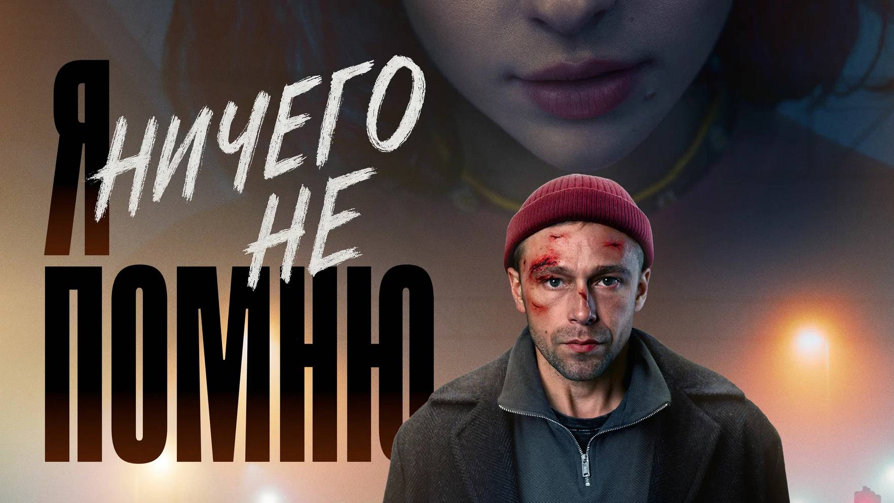 Я ничего не помню (1 сезон) — Трейлер (2025)