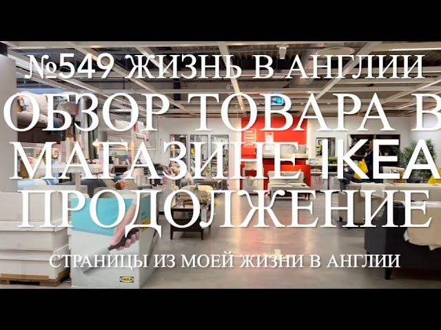 Обзор товара в магазине IKEA в Англии. №549 Жизнь в Англии