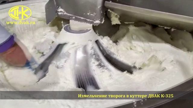 Измельчение творога в куттере ДВАК К -325