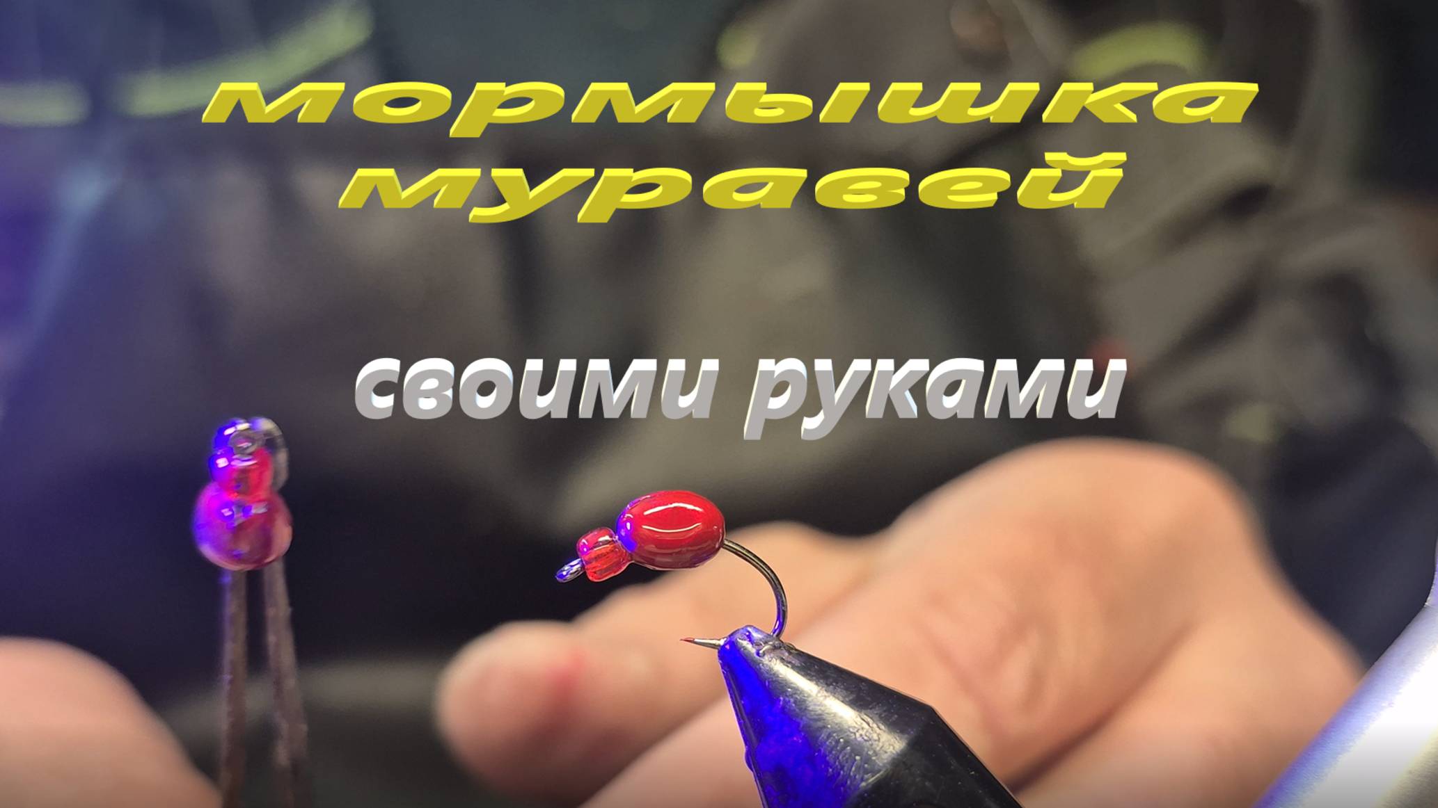 Мормышка муравей своими руками.