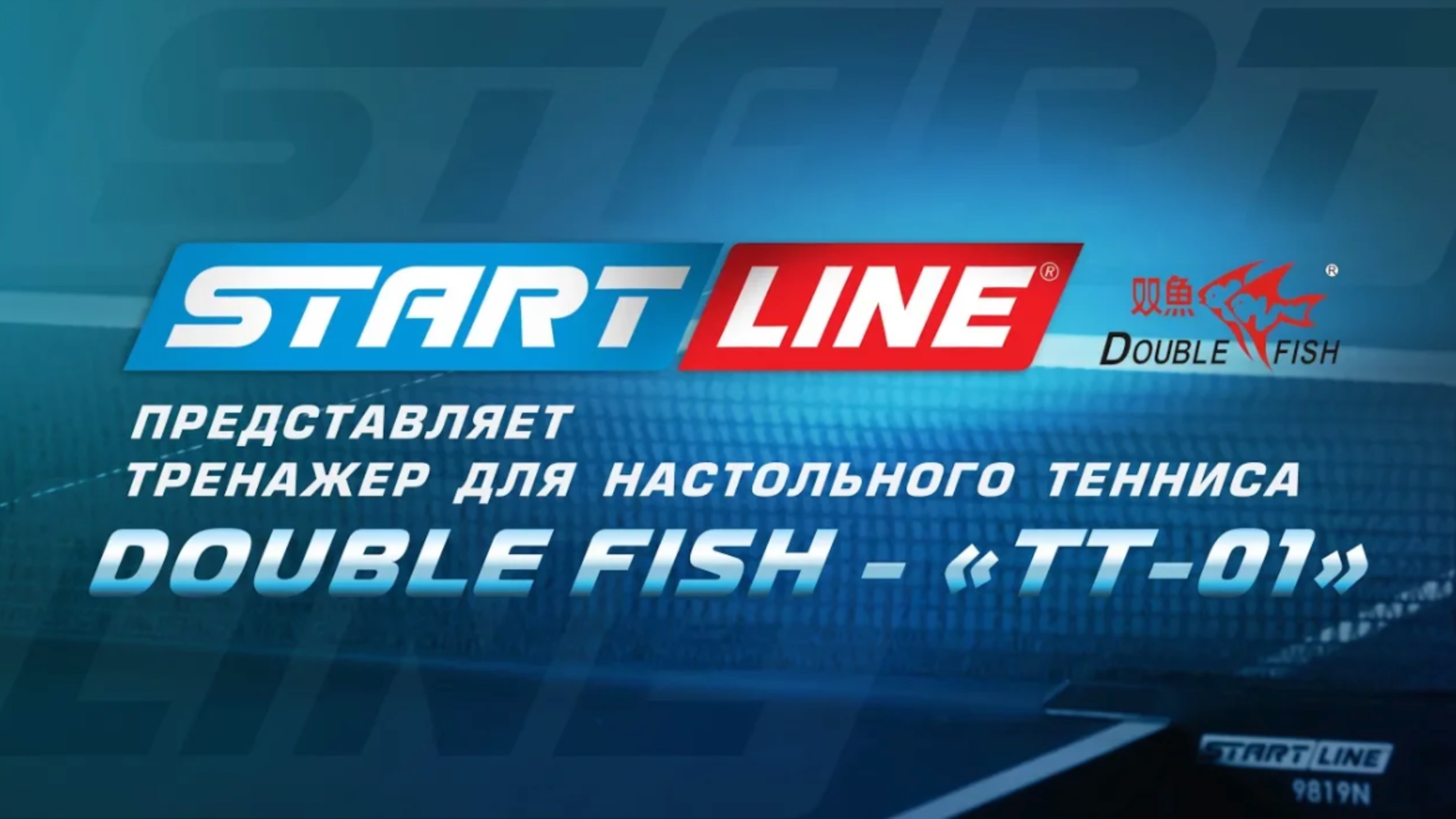 Тренажер для настольного тенниса Double Fish TT-01