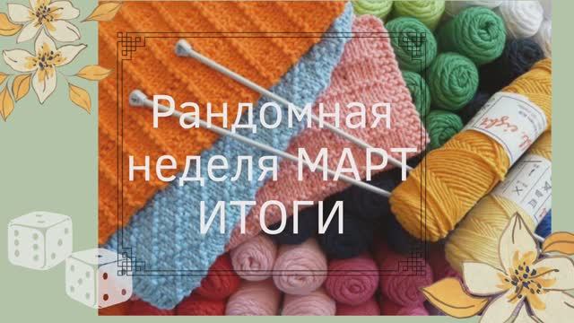 Подвожу итоги Рандомной недели / Потрудилась на славу