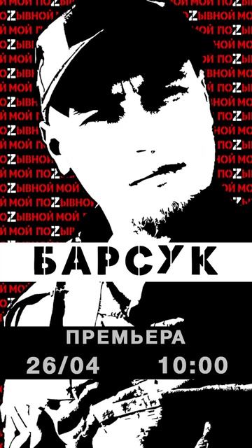 МОЙ ПОZЫВНОЙ БАРСУК SHORTS_ПРЕМЬЕРА 26/04