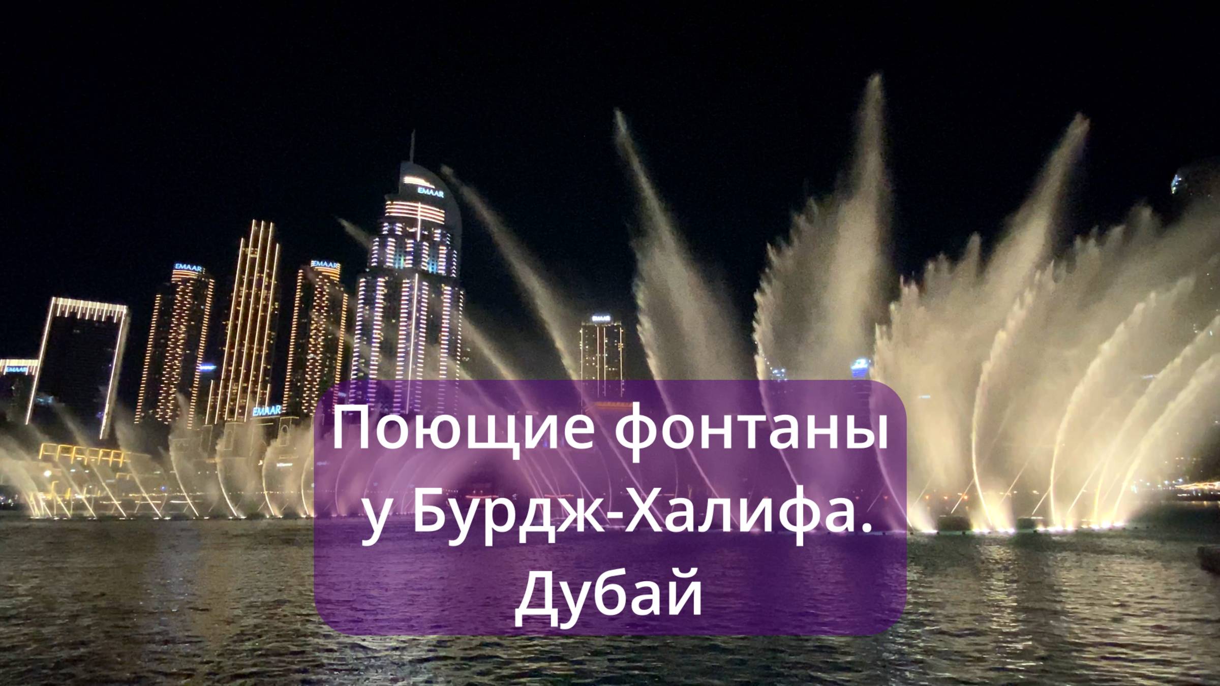 #1 Поющие фонтаны у Бурдж-Халифа. Дубай. ОАЭ.