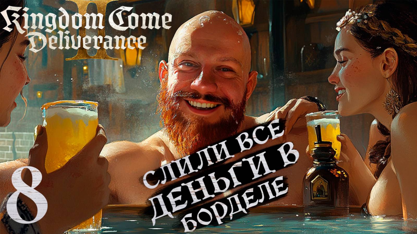 8. КОНЕКРАТ В ДЕЙСТВИИ. KINGDOM COME: DELIVERANCE 2 ПРОХОЖДЕНИЕ PS5.