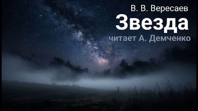 Вересаев В. В. "Звезда". Рассказ. Аудиокнига