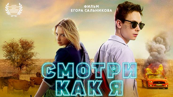 Смотри как я (2020)