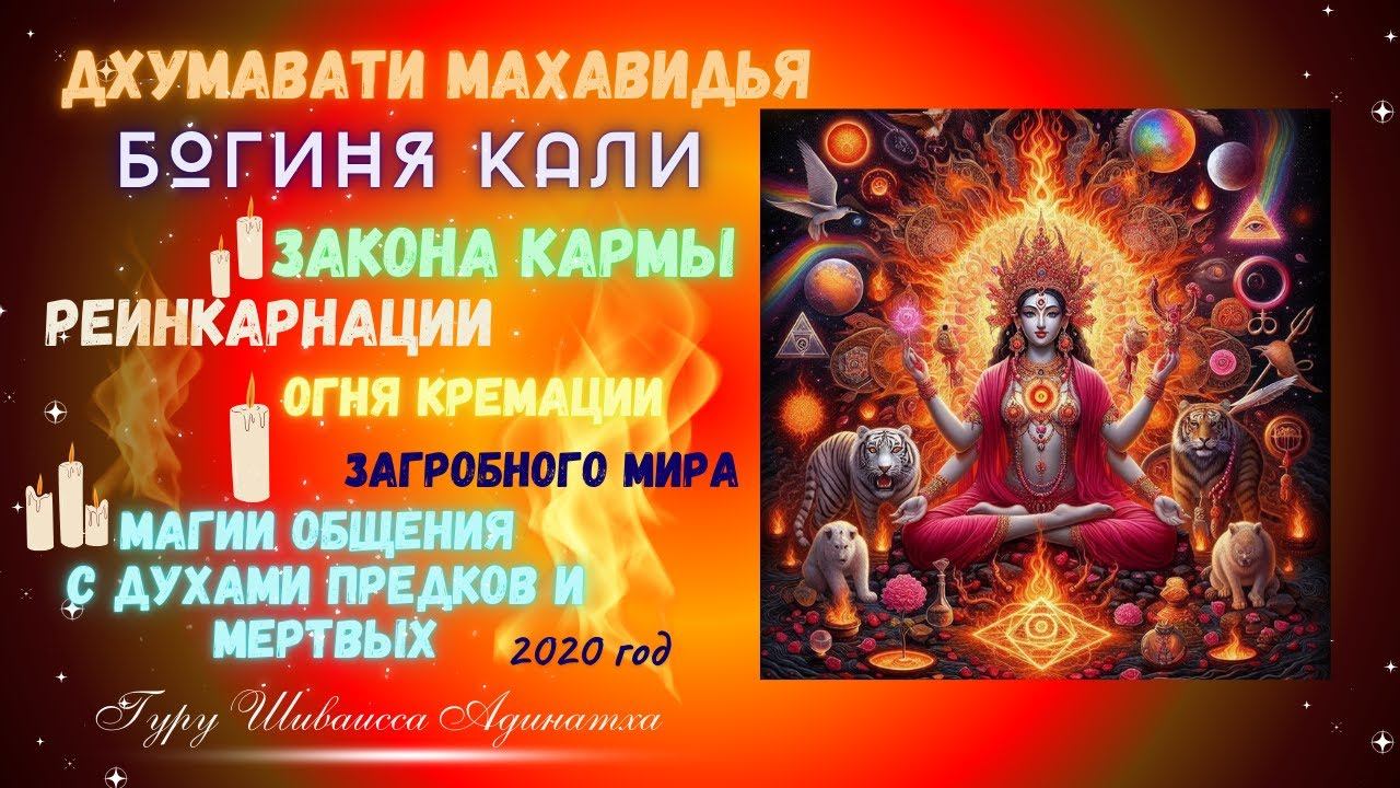 Дхумавати Махавидья богиня Кали закона кармы. реинкарнации. огня кремации, загробного мира