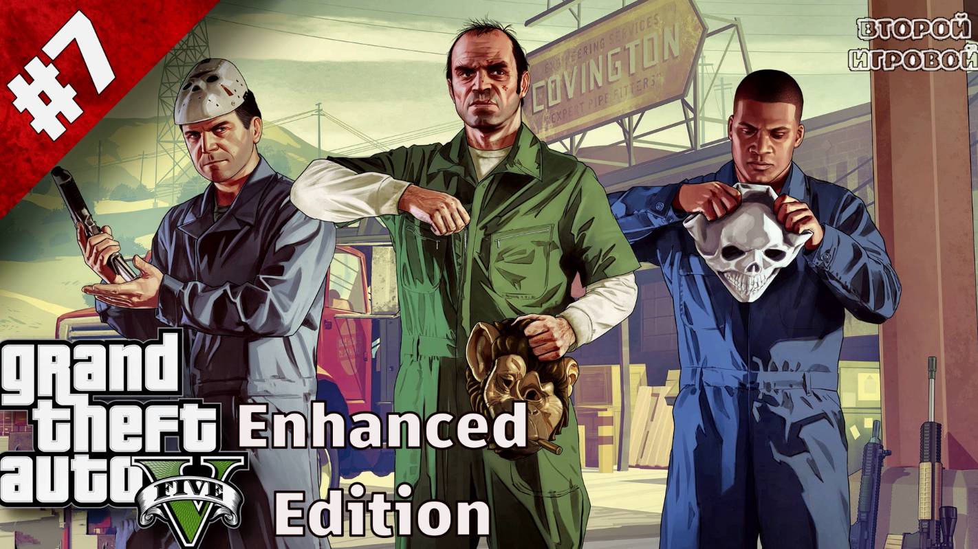 GTA V Enhanced Edition ➤ Прохождение 7 ➤ Северный Янктон