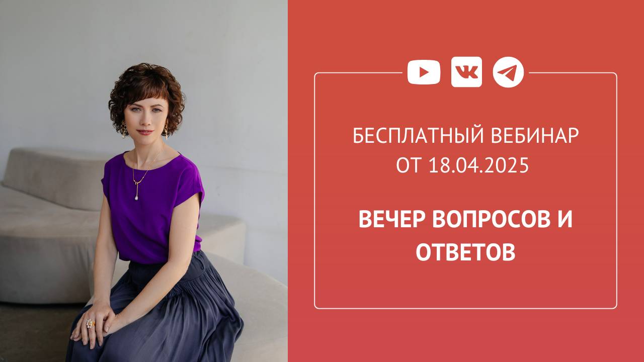 Бесплатный вебинар «Вечер вопросов и ответов»