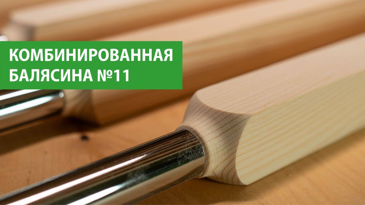 Комбинированные балясины №11