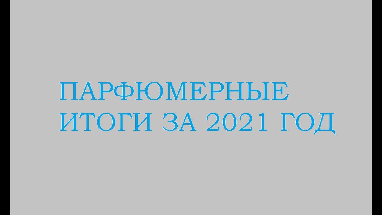 ИТОГИ: Парфюмерные пустышки 2021. Сколько закончилось ароматов за год)
