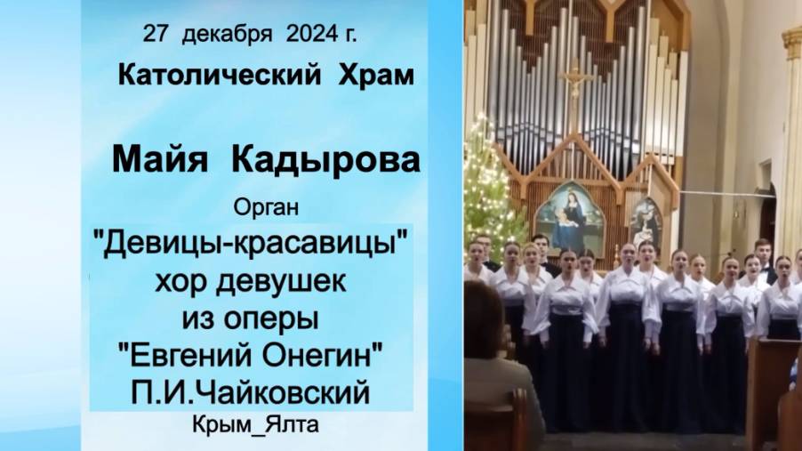 "Девицы-красавицы"_Хор девуш_оп."Евгений Онегин"_П.Чайковский_М.КадыроваОрганЯлтаКатоличХрам27.12.24