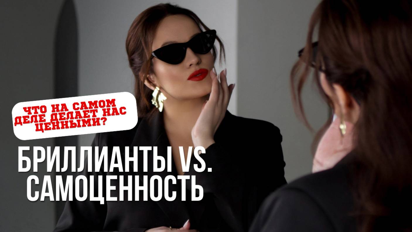 Бриллианты – это не всё: истинная ценность женщины не в украшениях