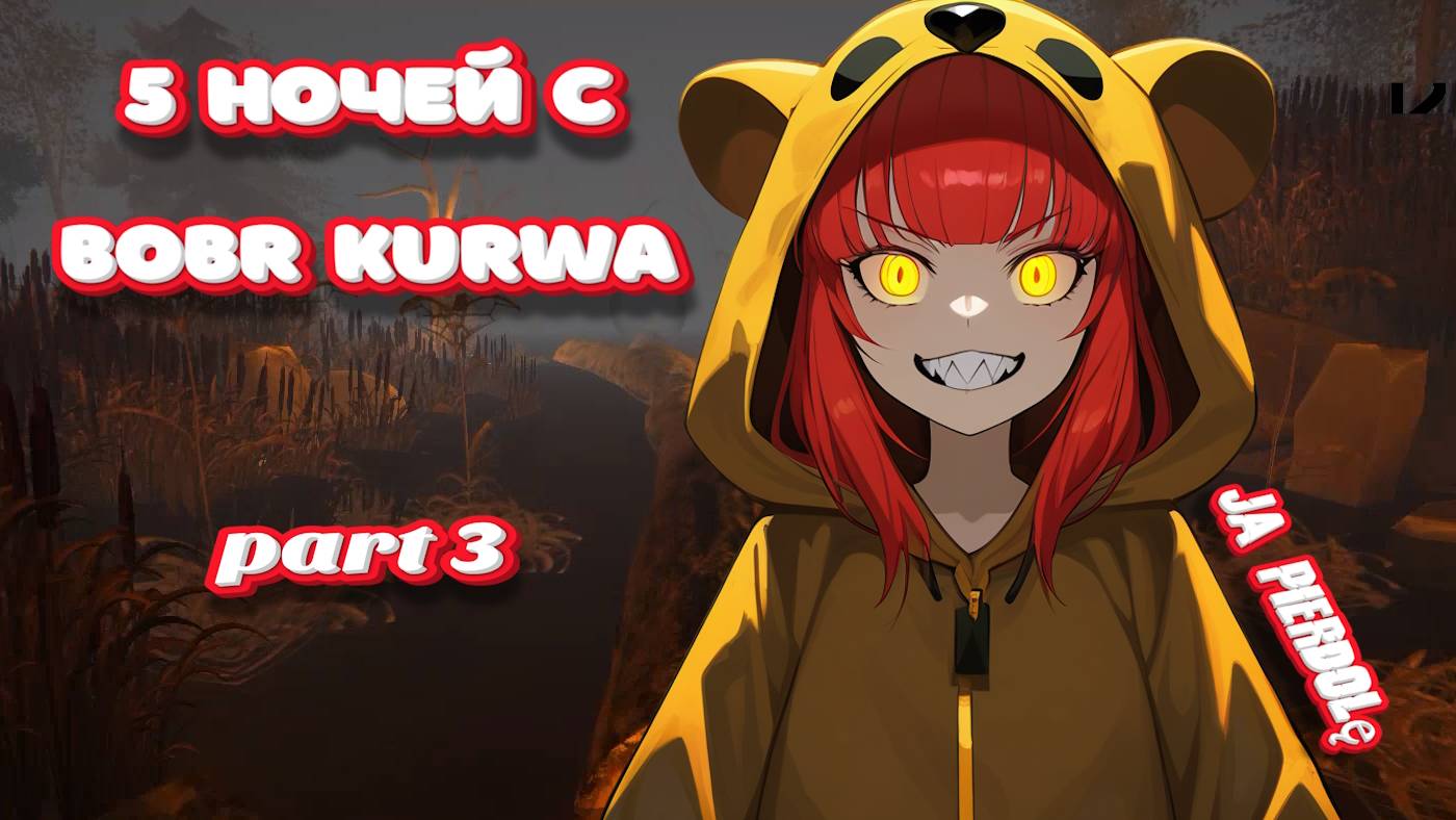 ПЯТЬ НОЧЕЙ С BOBR KURWA, PART 3 - ЧИСТОЕ ВЕЗЕНИЕ! ПОЧТИ...