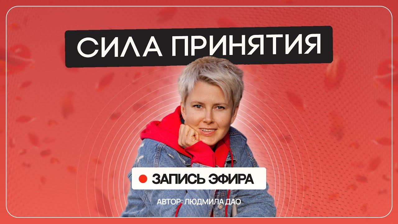 Почему так важно ПРИНЯТЬ трудности? Как ПРИНЯТИЕ влияет на ВСЁ в вашей жизни