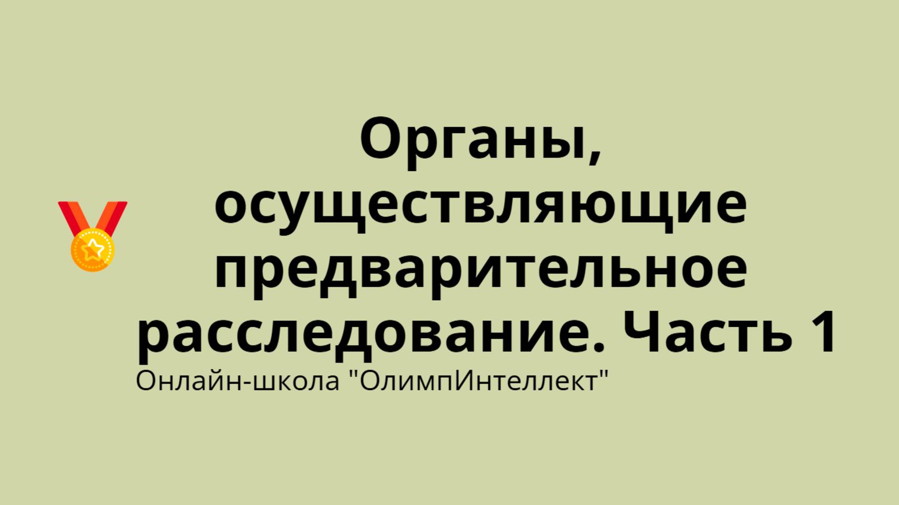 Органы, осуществляющие предварительное расследование. Часть 1