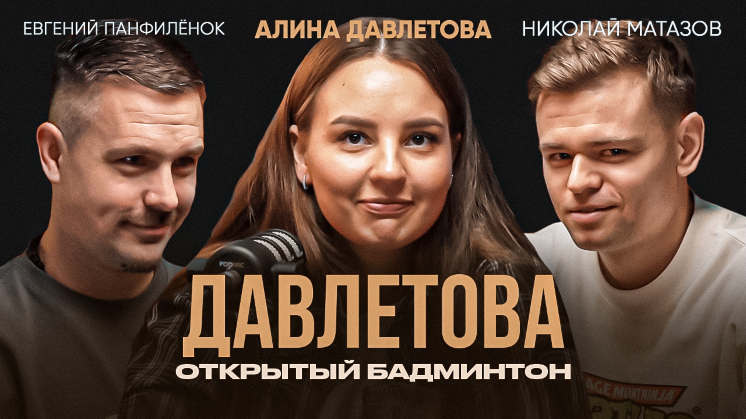 Алина Давлетова - Как Стать Лучшей в Миксте? Сборная России / Нейтральный статус / Личная жизнь