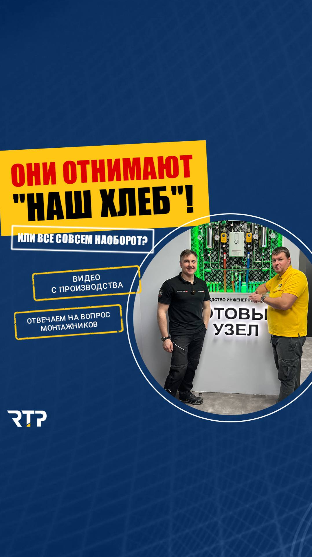 Они отнимают хлеб у монтажников? Так ли это? Производство "готовый узел"