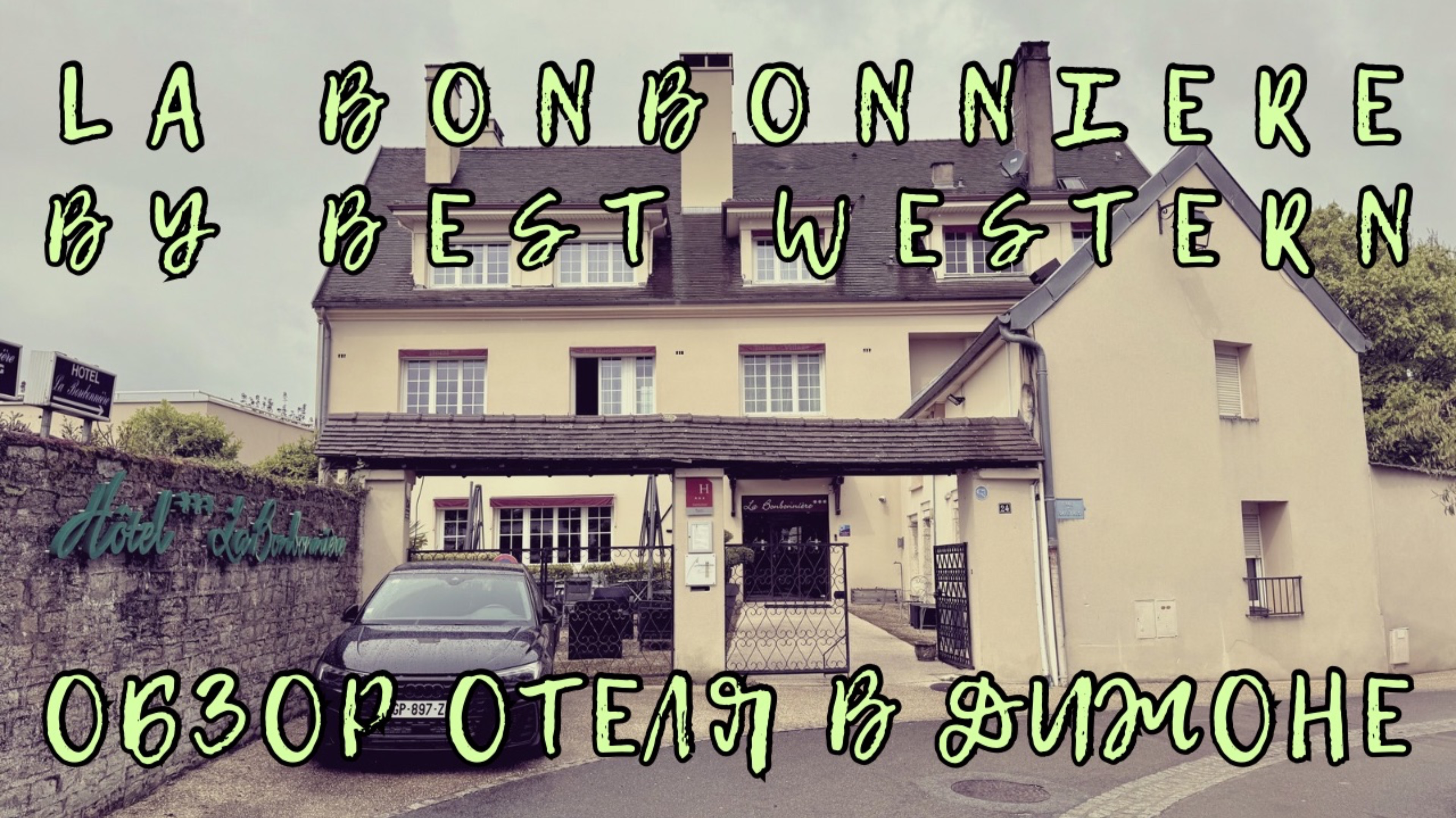 🇫🇷 La Bonbonniere, Sure Hotel Collection by Best Western 3*. Франция, Дижон. Обзор отеля.