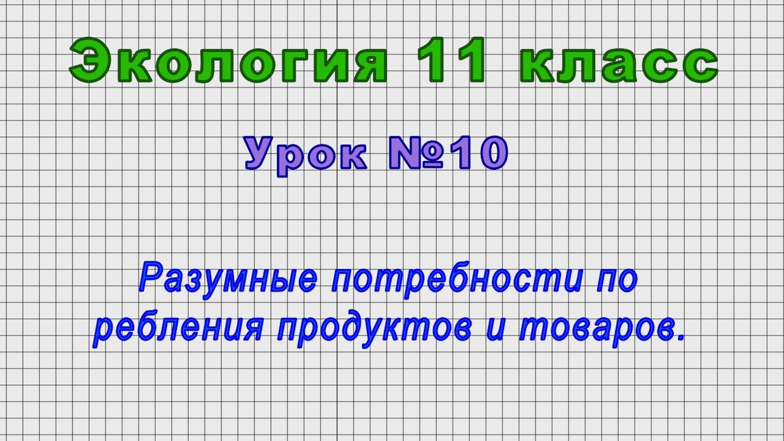 Экология 11 класс (Урок№10 - Разумные потребности потребления продуктов и товаров.)