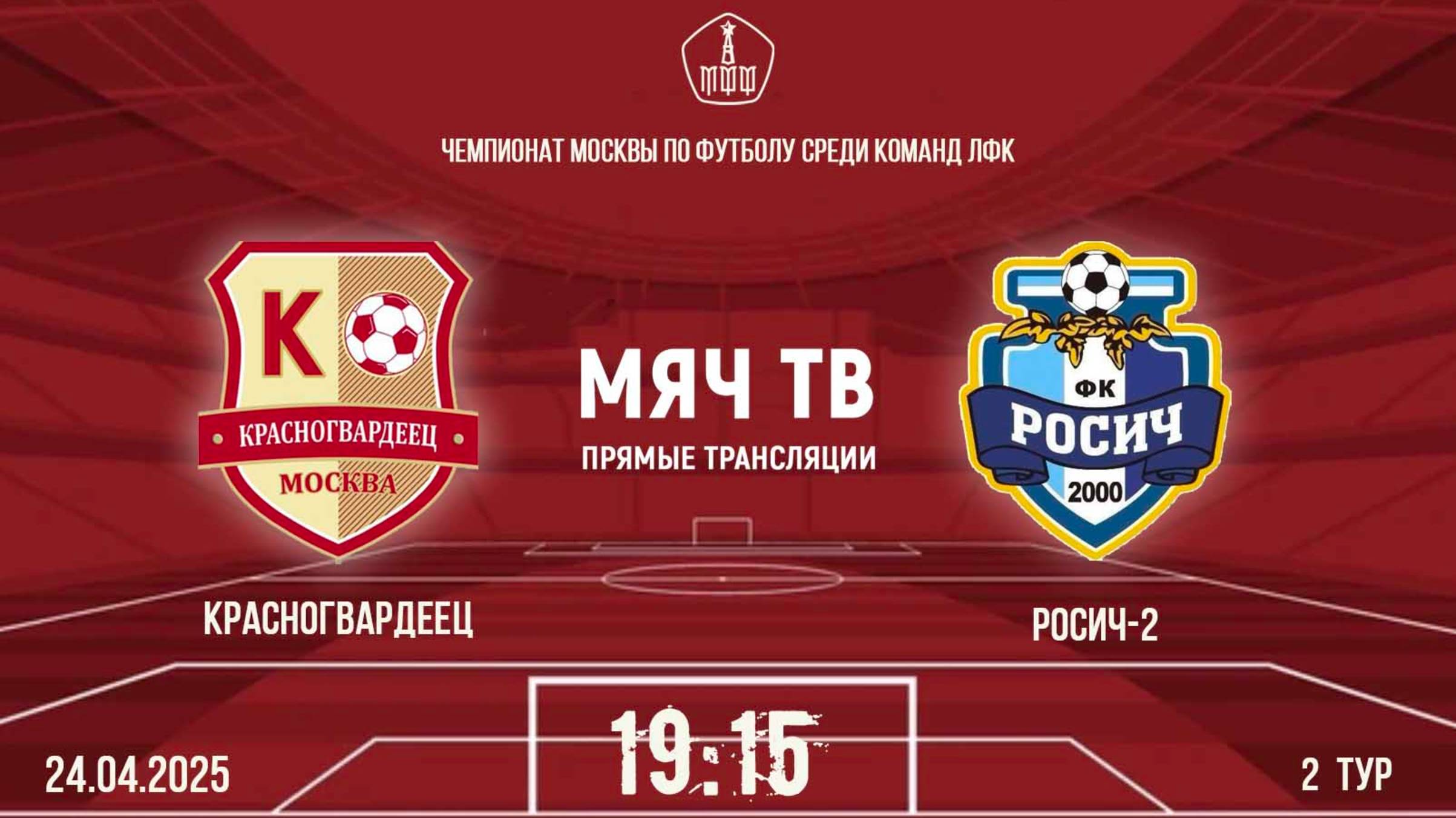 Красногвардеец ЛФК vs Росич-2 ЛФК (Начало 24.04.2025 в 19-15)