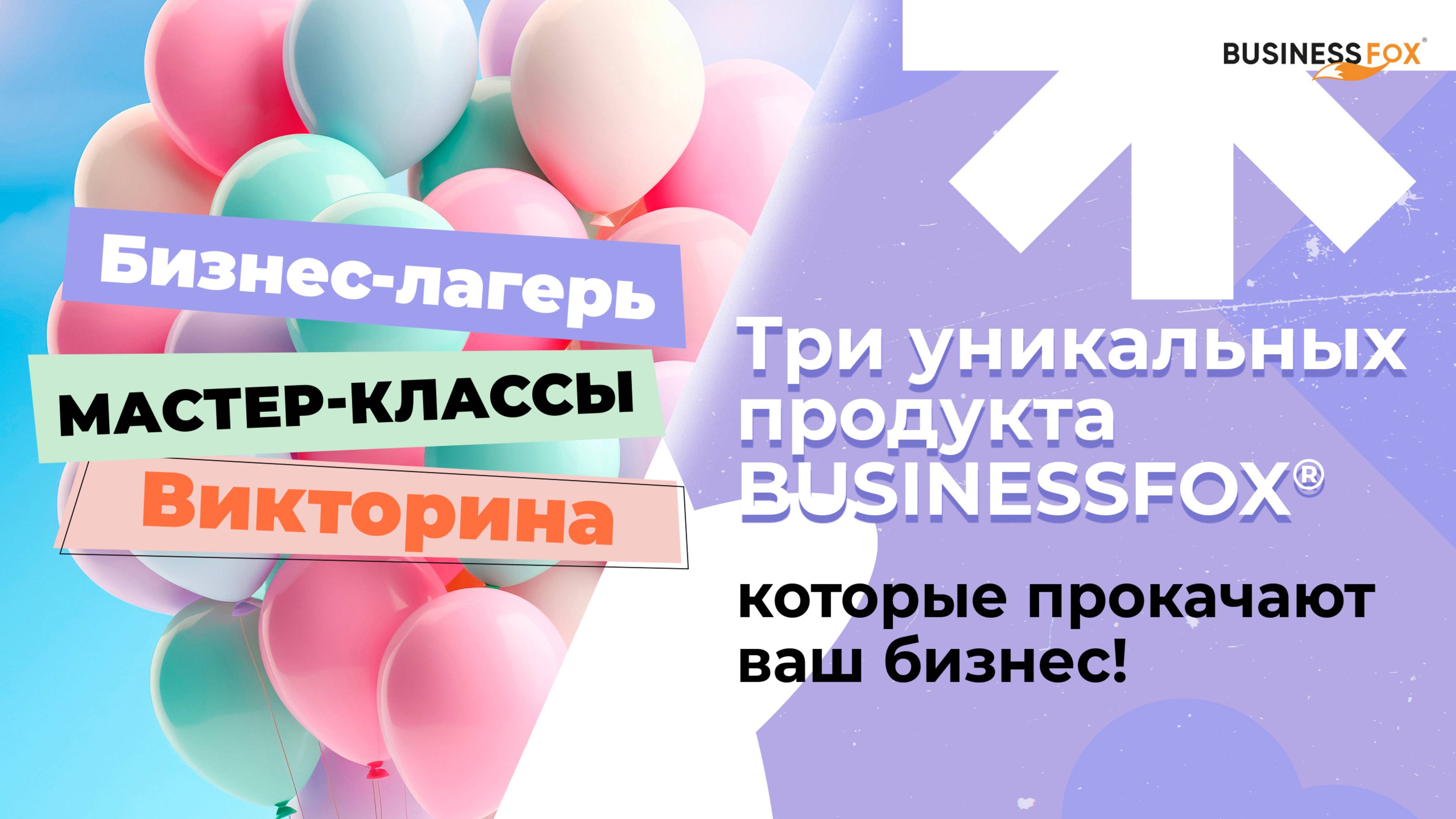 Три продукта франшизы BUSINESSFOX, которые оживят ваш бизнес и принесут дополнительную прибыль!