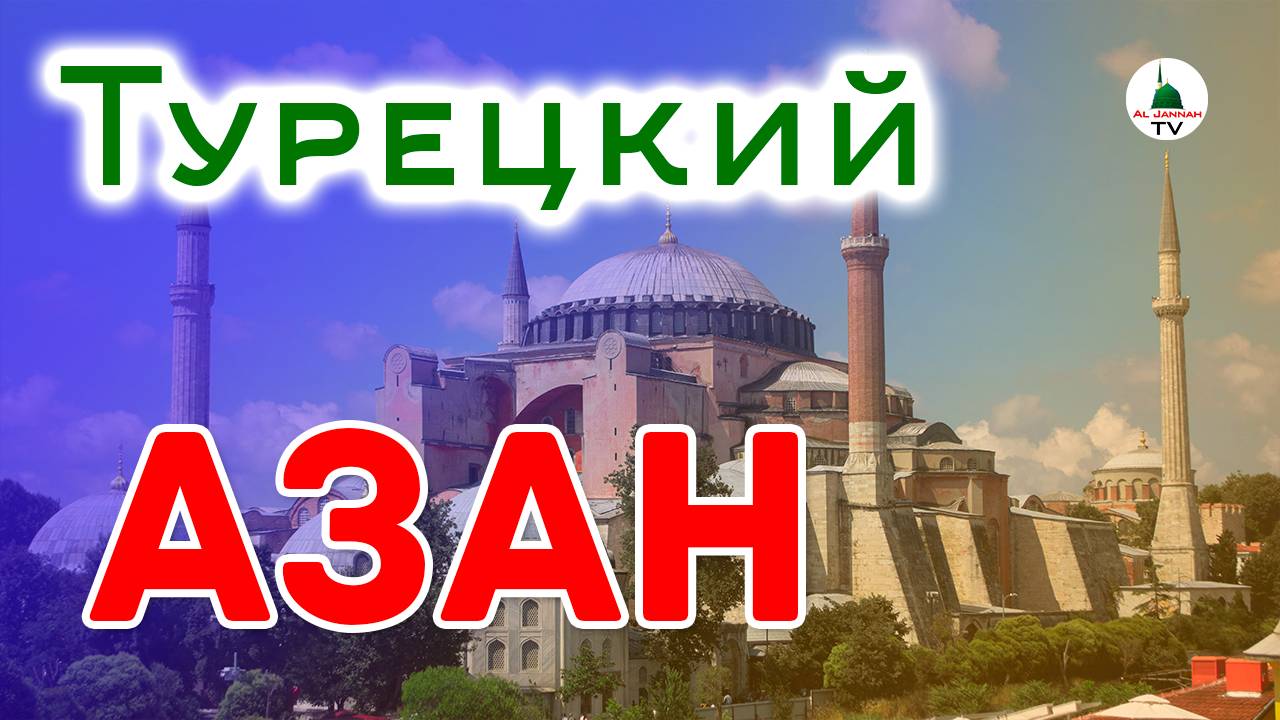 Азан Стамбула! Турецкий Азан. Слушать