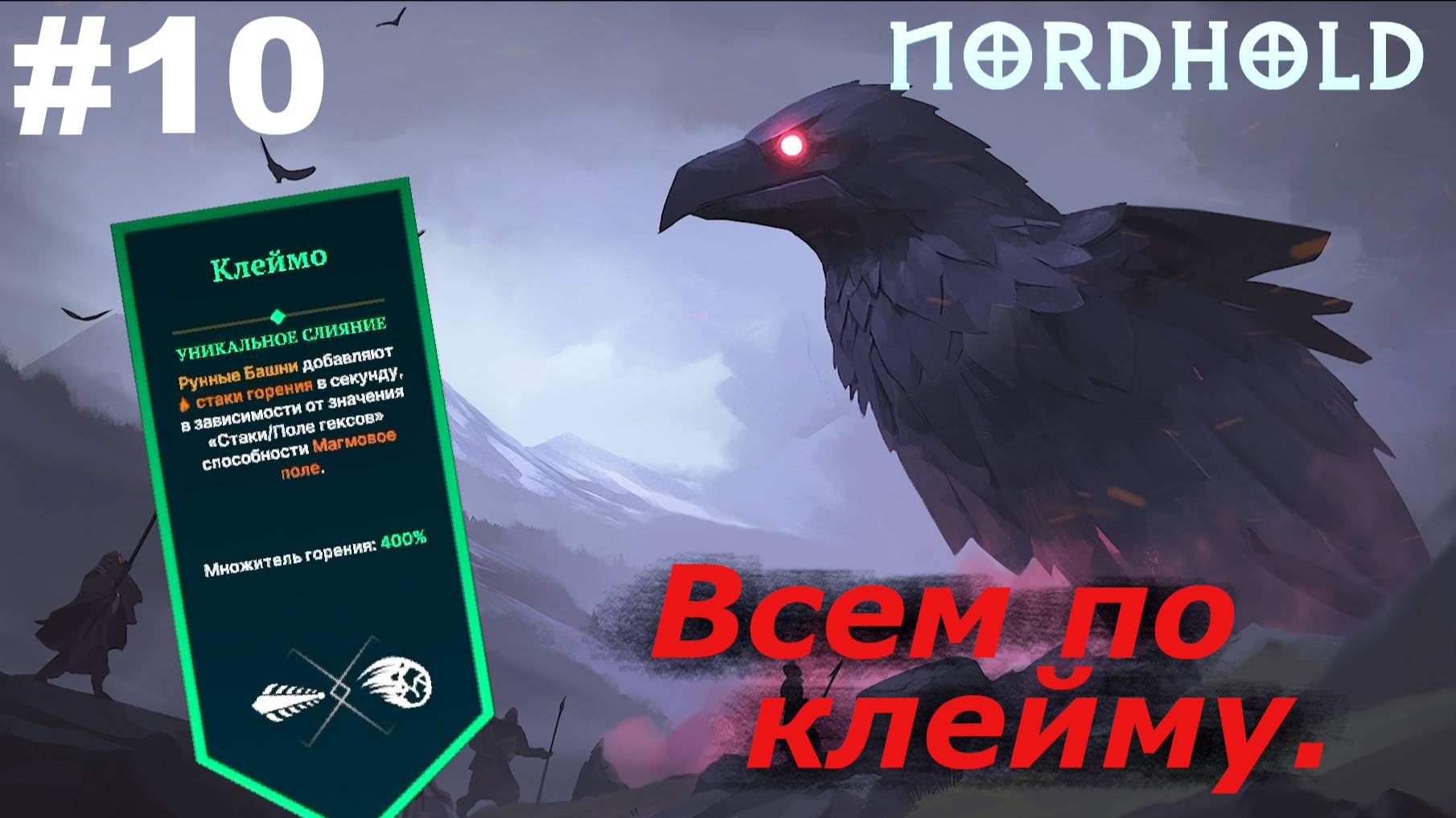 Всем по клейму.#10 Nordhold. Прохождение.